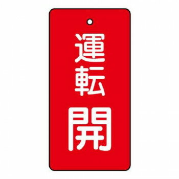 ※パッケージ、デザイン等は予告なく変更される場合があります。※画像はイメージです。商品タイトルと一致しない場合があります。バルブの状態(開・閉)をひと目で識別できる表示板です。サイズ80×40mm、取付穴:φ4mm個装サイズ：9.3×4.2...