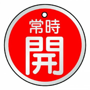 ※パッケージ、デザイン等は予告なく変更される場合があります。※画像はイメージです。商品タイトルと一致しない場合があります。バルブの状態(開・閉)をひと目で識別できる表示板です。サイズφ50mm、取付穴:φ4mm個装サイズ：5.5×5.4×1...