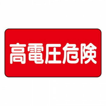 ※パッケージ、デザイン等は予告なく変更される場合があります。※画像はイメージです。商品タイトルと一致しない場合があります。高電圧を知らせるための注意喚起用標識です。サイズ100×200mm個装サイズ：20.3×10.2×0.6cm重量個装重...
