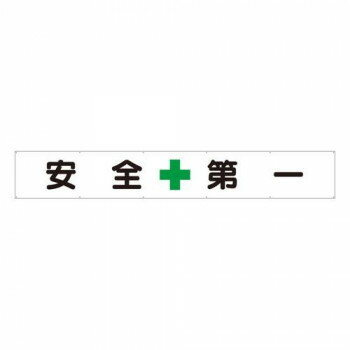 ※パッケージ、デザイン等は予告なく変更される場合があります。※画像はイメージです。商品タイトルと一致しない場合があります。横断幕です。※社名入れはできません。※素材の特性上、5%程度の縮みを生じる場合があります。サイズ870×5900mm、...