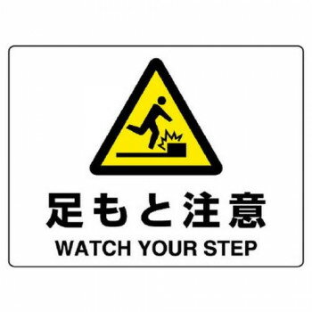 ※パッケージ、デザイン等は予告なく変更される場合があります。※画像はイメージです。商品タイトルと一致しない場合があります。注意喚起に役立つ標識です。サイズ225×300mm、取付穴:φ2.5mm個装サイズ：30×22.5×0.2cm重量個装...