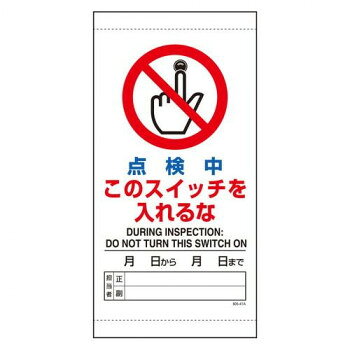 ※パッケージ、デザイン等は予告なく変更される場合があります。※画像はイメージです。商品タイトルと一致しない場合があります。スイッチ類に被せて、効果的な注意喚起に役立つ点検標識です。サイズ約300×150mm個装サイズ：30.5×15.5×1...