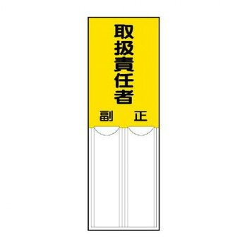 ※パッケージ、デザイン等は予告なく変更される場合があります。※画像はイメージです。商品タイトルと一致しない場合があります。指名標識です。安全管理体制をしっかりアピールできます。サイズ150×50mm、記名用紙:69×20mm個装サイズ：16...