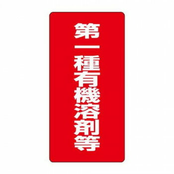 ※パッケージ、デザイン等は予告なく変更される場合があります。※画像はイメージです。商品タイトルと一致しない場合があります。有機溶剤を使用する作業場に掲示が義務付けられている標識です。作業者の安全意識を高めます。サイズ600×300mm、取付...