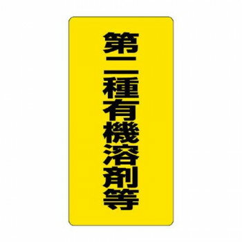 ※パッケージ、デザイン等は予告なく変更される場合があります。※画像はイメージです。商品タイトルと一致しない場合があります。有機溶剤を使用する作業場に掲示が義務付けられている標識です。作業者の安全意識を高めます。サイズ600×300mm、取付...