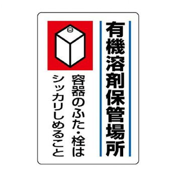 ※パッケージ、デザイン等は予告なく変更される場合があります。※画像はイメージです。商品タイトルと一致しない場合があります。有機溶剤を安全に保管する場所に掲示する標識です。事故防止に役立ちます。サイズ450×300mm、取付穴:φ2.5mm個...