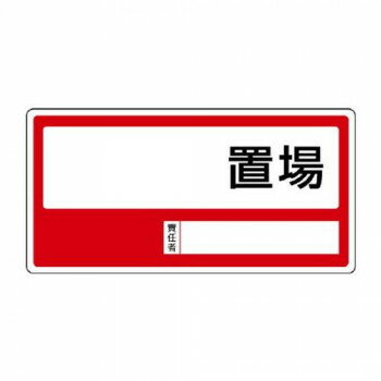 ※パッケージ、デザイン等は予告なく変更される場合があります。※画像はイメージです。商品タイトルと一致しない場合があります。置き場を示す標識です。サイズ300×600mm個装サイズ：60×33×1cm重量個装重量：499g素材・材質エコユニボ...