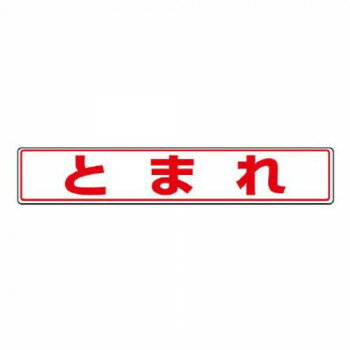 ※パッケージ、デザイン等は予告なく変更される場合があります。※画像はイメージです。商品タイトルと一致しない場合があります。路面貼用ステッカーです。事故防止に役立ちます。※設置する場合はプライマー(別売)をご利用ください。サイズ80×450m...
