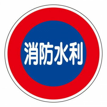 ※パッケージ、デザイン等は予告なく変更される場合があります。※画像はイメージです。商品タイトルと一致しない場合があります。火災時に迅速な消火活動を可能にするための「消防水利」の位置を明示する標識です。※取付金具は別売りです。サイズφ600m...