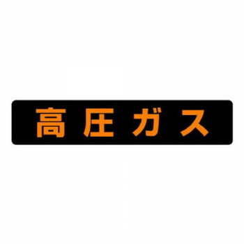 ※パッケージ、デザイン等は予告なく変更される場合があります。※画像はイメージです。商品タイトルと一致しない場合があります。高圧ガスに関する標識です。注意喚起に役立ちます。サイズ120×600mm個装サイズ：60×14×1cm重量個装重量：4...