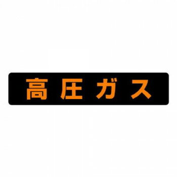 ※パッケージ、デザイン等は予告なく変更される場合があります。※画像はイメージです。商品タイトルと一致しない場合があります。高圧ガスに関する標識です。注意喚起に役立ちます。サイズ120×600mm個装サイズ：61×12×0.5cm重量個装重量...