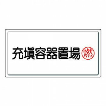 ※パッケージ、デザイン等は予告なく変更される場合があります。※画像はイメージです。商品タイトルと一致しない場合があります。高圧ガスに関する標識です。注意喚起に役立ちます。サイズ300×600mm個装サイズ：61×31×0.5cm重量個装重量...