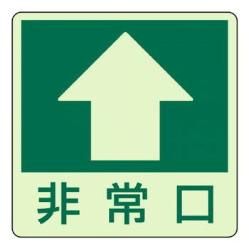 ※パッケージ、デザイン等は予告なく変更される場合があります。※画像はイメージです。商品タイトルと一致しない場合があります。避難口・通路誘導ステッカーです。緊急時の迅速な対応が求められる際に役立ちます。サイズ本体:300×300mm、表面保護...