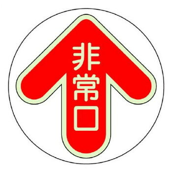※パッケージ、デザイン等は予告なく変更される場合があります。※画像はイメージです。商品タイトルと一致しない場合があります。避難口・通路誘導ステッカーです。緊急時の迅速な対応が求められる際に役立ちます。サイズ本体:280×285mm、表面保護...