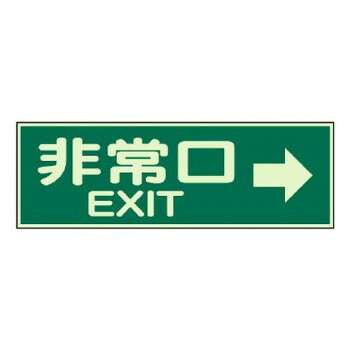 ※パッケージ、デザイン等は予告なく変更される場合があります。※画像はイメージです。商品タイトルと一致しない場合があります。避難口・通路誘導ステッカーです。緊急時の迅速な対応が求められる際に役立ちます。サイズ100×300mm個装サイズ：30...
