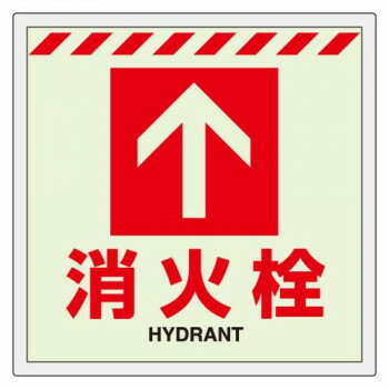 ※パッケージ、デザイン等は予告なく変更される場合があります。※画像はイメージです。商品タイトルと一致しない場合があります。消火栓の場所を明示する標識です。サイズ本体:300×300mm、表面保護フィルム:350×350mm個装サイズ：36×...