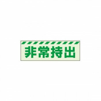 ※パッケージ、デザイン等は予告なく変更される場合があります。※画像はイメージです。商品タイトルと一致しない場合があります。緊急時に持ち出す必需品の保管場所を明示する標識です。緊急時の迅速な対応が求められる際に役立ちます。サイズ40×120m...