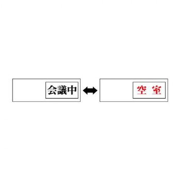 ※パッケージ、デザイン等は予告なく変更される場合があります。※画像はイメージです。商品タイトルと一致しない場合があります。応接室・会議室・個室などの使用状況を、スライド操作で簡単に切り替え表示できるドアサインです。サイズ50×150mm個装...