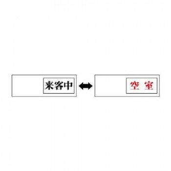 ※パッケージ、デザイン等は予告なく変更される場合があります。※画像はイメージです。商品タイトルと一致しない場合があります。応接室・会議室・個室などの使用状況を、スライド操作で簡単に切り替え表示できるドアサインです。サイズ50×150mm個装...