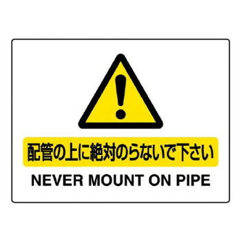 ※パッケージ、デザイン等は予告なく変更される場合があります。※画像はイメージです。商品タイトルと一致しない場合があります。注意喚起に役立つ標識です。サイズ225×300mm、取付穴:φ2.5mm個装サイズ：30.1×22.8×0.3cm重量...