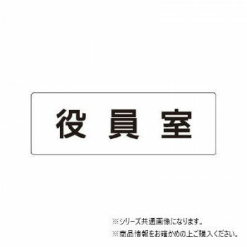 ※パッケージ、デザイン等は予告なく変更される場合があります。※画像はイメージです。商品タイトルと一致しない場合があります。優美なアクリルの室名表示板です。片面表示で裏には接着テープ付きです。サイズ50×150mm個装サイズ：16×6×0.5...