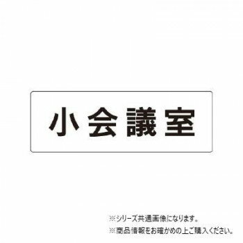 ※パッケージ、デザイン等は予告なく変更される場合があります。※画像はイメージです。商品タイトルと一致しない場合があります。優美なアクリルの室名表示板です。片面表示で裏には接着テープ付きです。サイズ50×150mm個装サイズ：15.2×5.4...