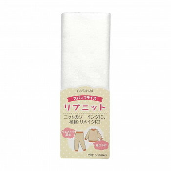 ※パッケージ、デザイン等は予告なく変更される場合があります。※画像はイメージです。商品タイトルと一致しない場合があります。Tシャツやトレーナーの袖口・衿などにおすすめのニット生地です。中厚生地でストレッチ性の高いスパンフライスです。ポリウレ...
