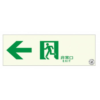 ※パッケージ、デザイン等は予告なく変更される場合があります。※画像はイメージです。商品タイトルと一致しない場合があります。プレートタイプ(硬質塩ビ板)で業界唯一裏面に両面テープがついた消防認定品です。従来品は両面テープを切り貼りする必要があ...