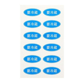 ※パッケージ、デザイン等は予告なく変更される場合があります。※画像はイメージです。商品タイトルと一致しない場合があります。要冷蔵商品であることをアピールするシールです。冷たいイメージのある青ベタに白文字の配色。サイズ縦16×横36mm個装サ...