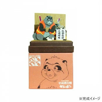 ※パッケージ、デザイン等は予告なく変更される場合があります。※画像はイメージです。商品タイトルと一致しない場合があります。組み立てるとかわいい「平成狸合戦ぽんぽこ」のあのシーンが完成。組み立てたミニチュアは箱の上に乗せて完成です。ひっくり返...