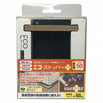 ※パッケージ、デザイン等は予告なく変更される場合があります。※画像はイメージです。商品タイトルと一致しない場合があります。OA機器類の走り出し防止。コピー機の両脇に書庫などがあって、後方の設置が困難な場合に対応。差込みストッパー付のプラスな...