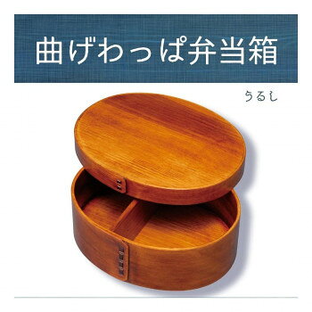 ※パッケージ、デザイン等は予告なく変更される場合があります。※画像はイメージです。商品タイトルと一致しない場合があります。職人の手づくりにこだわった、昔なつかしい曲げわっぱ弁当箱。ご飯を入れると木が余分な水分を吸収し、風味を損なわずにいただ...