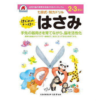 ※パッケージ、デザイン等は予告なく変更される場合があります。※画像はイメージです。商品タイトルと一致しない場合があります。簡単な直線からジグザグ・曲線まで、指示に沿って切る力を育てます。「見て・ほめて終わる」までがドリルです。ドリルが終わっ...