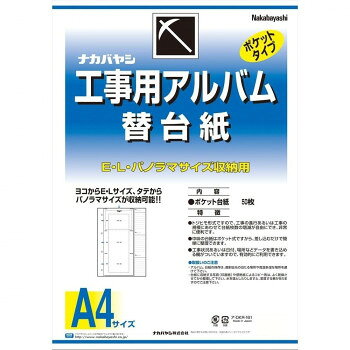 ※パッケージ、デザイン等は予告なく変更される場合があります。※画像はイメージです。商品タイトルと一致しない場合があります。工事用アルバム用3段ポケットタイプの替台紙です。L判はもちろんパノラマ判も同時に収納可能です。サイズ縦297×横210...