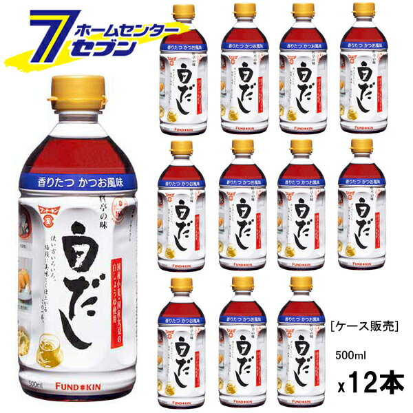 「フンドーキン醤油 【ケース販売】 料亭の味 白だし （500mlx12本） 」は株式会社ホームセンターセブンが販売しております。メーカーフンドーキン醤油品名【ケース販売】 料亭の味 白だし （500mlx12本） 品番又はJANコードJA...