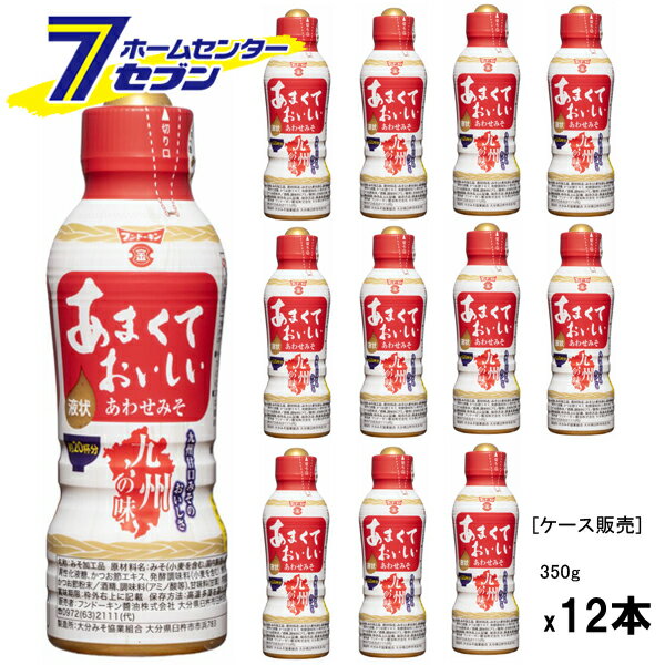※単品の場合はこちらのページへ ⇒　あまくておいしい 液状 あわせみそ 「フンドーキン 【ケース販売】 あまくておいしい 液状 あわせみそ （350gx12本） 」は株式会社ホームセンターセブンが販売しております。メーカーフンドーキン品名【...