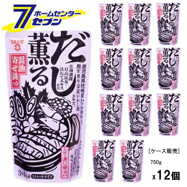 ※単品の場合はこちらのページへ ⇒　だし薫る 醤油 寄せ鍋つゆ 「フンドーキン 【ケース販売】 だし薫る 醤油 寄せ鍋つゆ 3〜4人前 ストレートタイプ （750g x 12袋） 」は株式会社ホームセンターセブンが販売しております。メーカー...