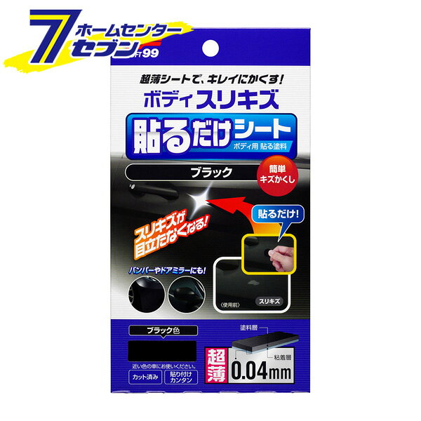 「SOFT99 ソフト99 ボディ貼るだけシート ブラック 02104」は株式会社ホームセンターセブンが販売しております。メーカーSOFT99品名ソフト99 ボディ貼るだけシート ブラック 02104 サイズ-重量27g商品説明●ボディの小...