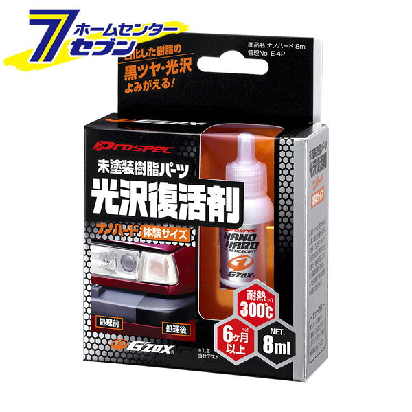 「SOFT99 ソフト99 光沢復活剤 プロスペックナノハード 体験サイズ GZOX （8ml） 03131」は株式会社ホームセンターセブンが販売しております。メーカーSOFT99品名ソフト99 光沢復活剤 プロスペックナノハード 体験サイ...