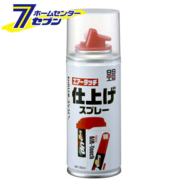 「SOFT99 ソフト99 エアータッチ専用 仕上げスプレー 60ml 08018」は株式会社ホームセンターセブンが販売しております。メーカーSOFT99品名ソフト99 エアータッチ専用 仕上げスプレー 60ml 08018 サイズ-重量1...