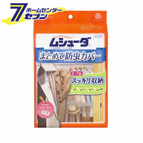 「エステー ムシューダ まとめて防虫カバー 」は株式会社ホームセンターセブンが販売しております。メーカーエステー品名ムシューダ まとめて防虫カバー サイズ-重量270商品説明●付属の防虫剤（ムシューダ）が大切な衣類を1年間しっかり虫から守り...
