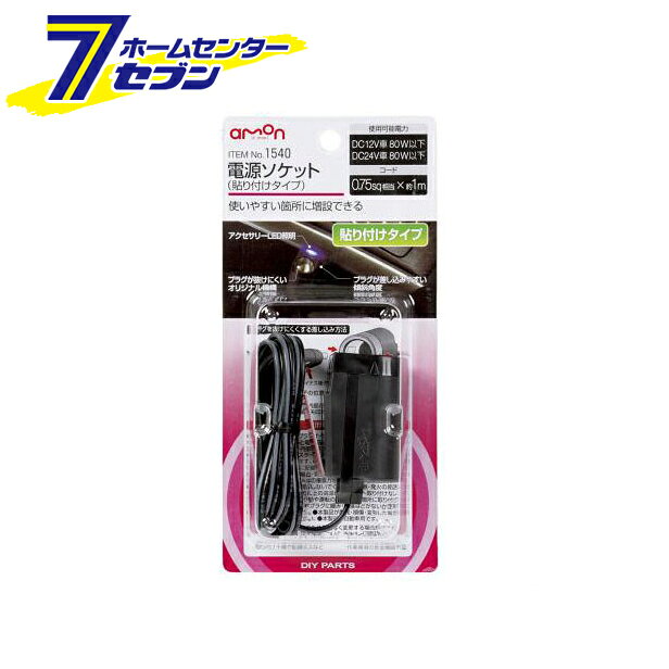 「エーモン工業 amon 電源ソケット 貼り付けタイプ 1540」は株式会社ホームセンターセブンが販売しております。メーカーエーモン工業 amon品名電源ソケット 貼り付けタイプ 1540 品番又はJANコードJAN:49050340154...