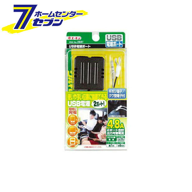 「エーモン工業 amon USB電源ポート (2ポート) 2881」は株式会社ホームセンターセブンが販売しております。メーカーエーモン工業 amon品名USB電源ポート (2ポート) 2881 品番又はJANコードJAN:490503402...