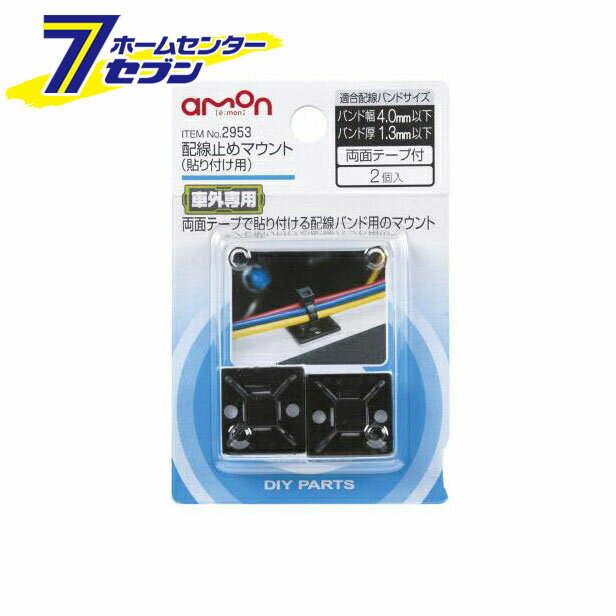 「エーモン工業 amon 配線止めマウント (貼り付け用) 2953」は株式会社ホームセンターセブンが販売しております。メーカーエーモン工業 amon品名配線止めマウント (貼り付け用) 2953 品番又はJANコードJAN:4905034...