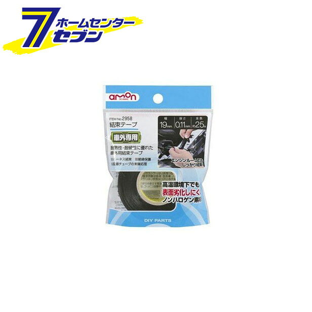 「エーモン工業 amon 結束テープ 2958」は株式会社ホームセンターセブンが販売しております。メーカーエーモン工業 amon品名結束テープ 2958 品番又はJANコードJAN:4905034029583サイズ重量59商品説明●車外での...
