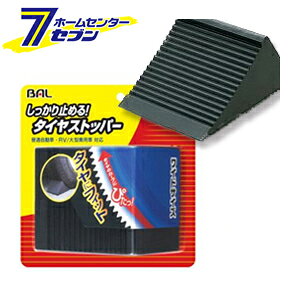 「ゴム製タイヤストッパー 大橋産業 BAL [自動車 タイヤ]」は、株式会社ホームセンターセブンが販売しております。メーカー大橋産業 BAL品名ゴム製タイヤストッパー品番又はJANコードJAN:サイズ-重量-商品説明100mmのワイド設計で...