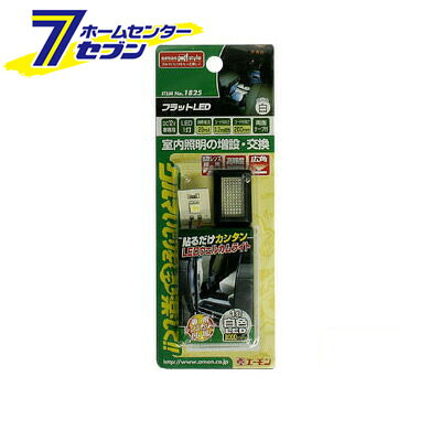 「エーモン工業 amon フラットLED　（白） 1825」は株式会社ホームセンターセブンが販売しております。メーカーエーモン工業 amon品名フラットLED　（白） 1825 品番又はJANコードJAN:4905034018259サイズ-...