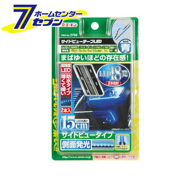 「エーモン工業 amon サイドビューテープLED15青 2708」は株式会社ホームセンターセブンが販売しております。メーカーエーモン工業 amon品名サイドビューテープLED15青 2708 品番又はJANコードJAN:490503402...