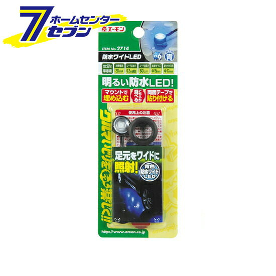 「エーモン工業 amon 防水ワイドLED (青) 2714」は株式会社ホームセンターセブンが販売しております。メーカーエーモン工業 amon品名防水ワイドLED (青) 2714 品番又はJANコードJAN:4905034027145サイ...