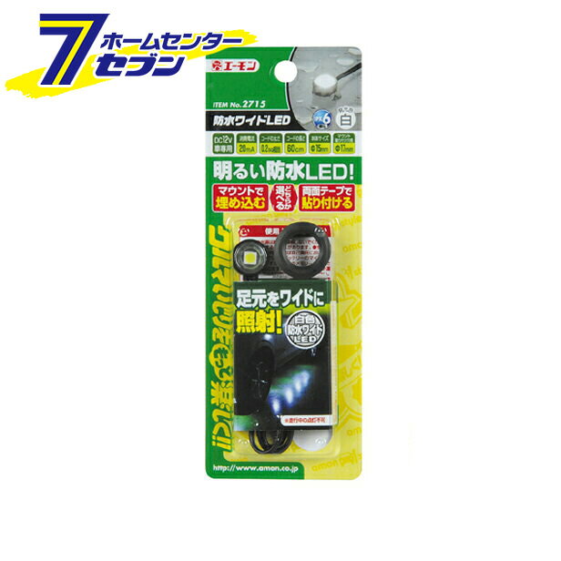 「エーモン工業 amon 防水ワイドLED (白) 2715」は株式会社ホームセンターセブンが販売しております。メーカーエーモン工業 amon品名防水ワイドLED (白) 2715 品番又はJANコードJAN:4905034027152サイ...